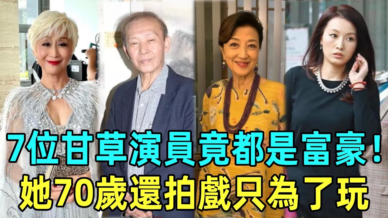 7位TVB甘草演員竟都是富豪！ 1個身價上億卻街頭吃盒飯 ，1個70歲還拍戲只為了玩 – 天天分享