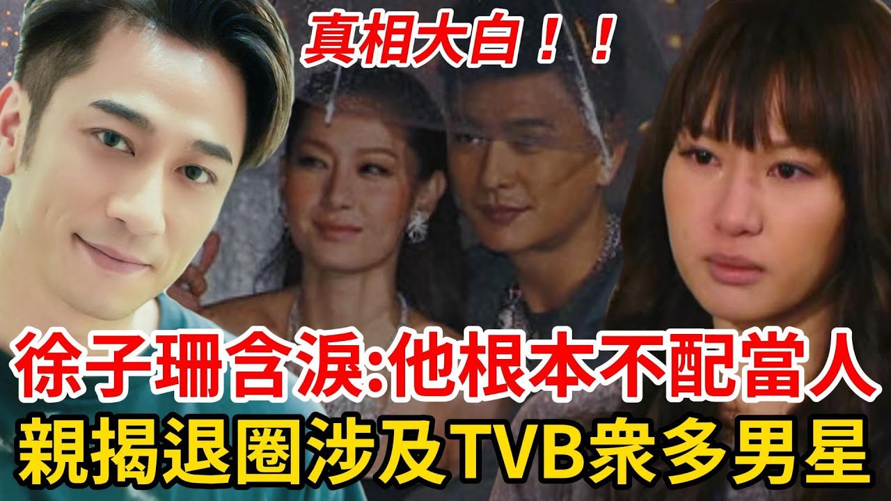 真相大白！ 43歲徐子珊含淚痛訴：他不配當人！ 親自揭開當年退圈真相，牽扯眾多TVB男星！ – 天天分享