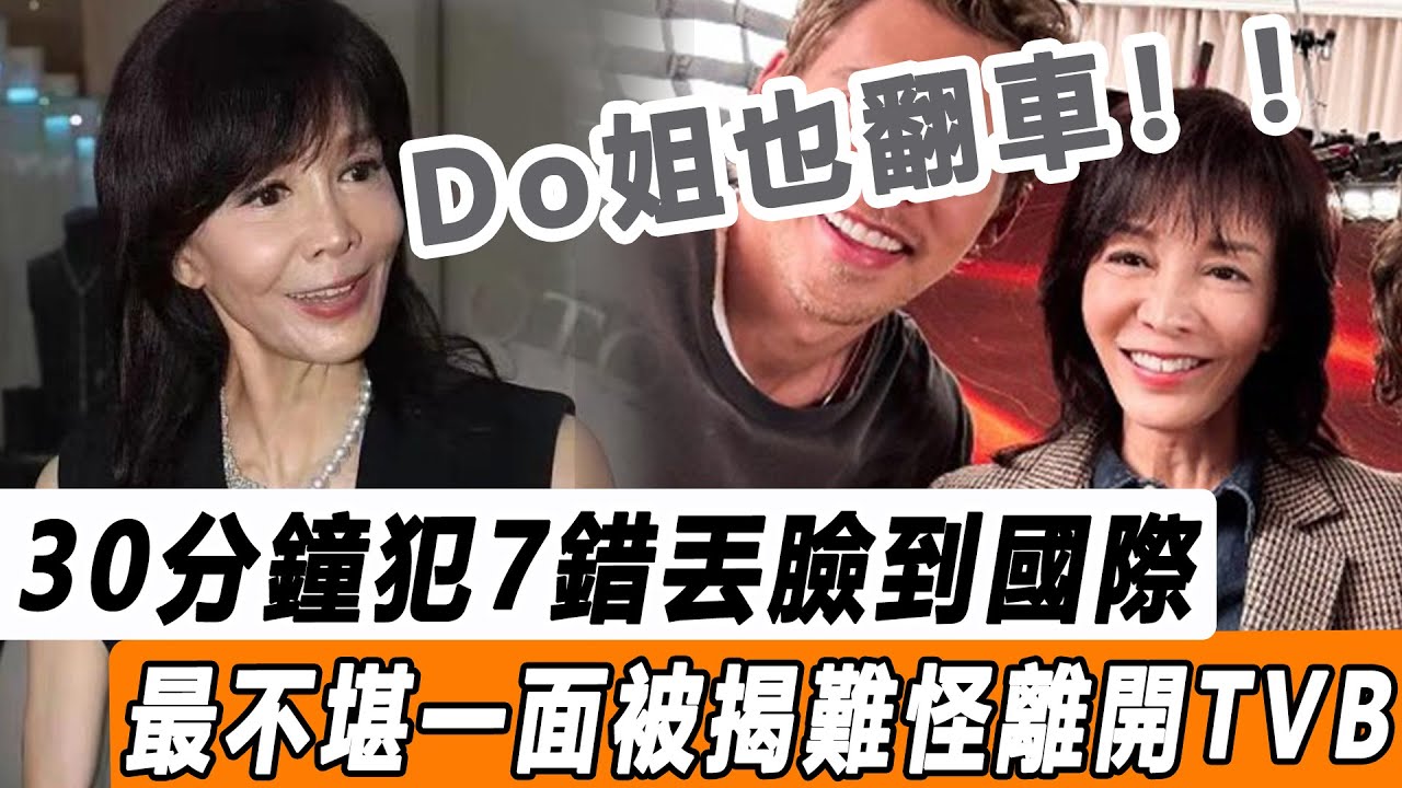 Do姐也翻車！ 鄭裕玲丟臉到國際，30分鐘頻犯7大錯誤！ 最不堪一面被揭，難怪離開TVB！ – 第 3 页 – 天天分享
