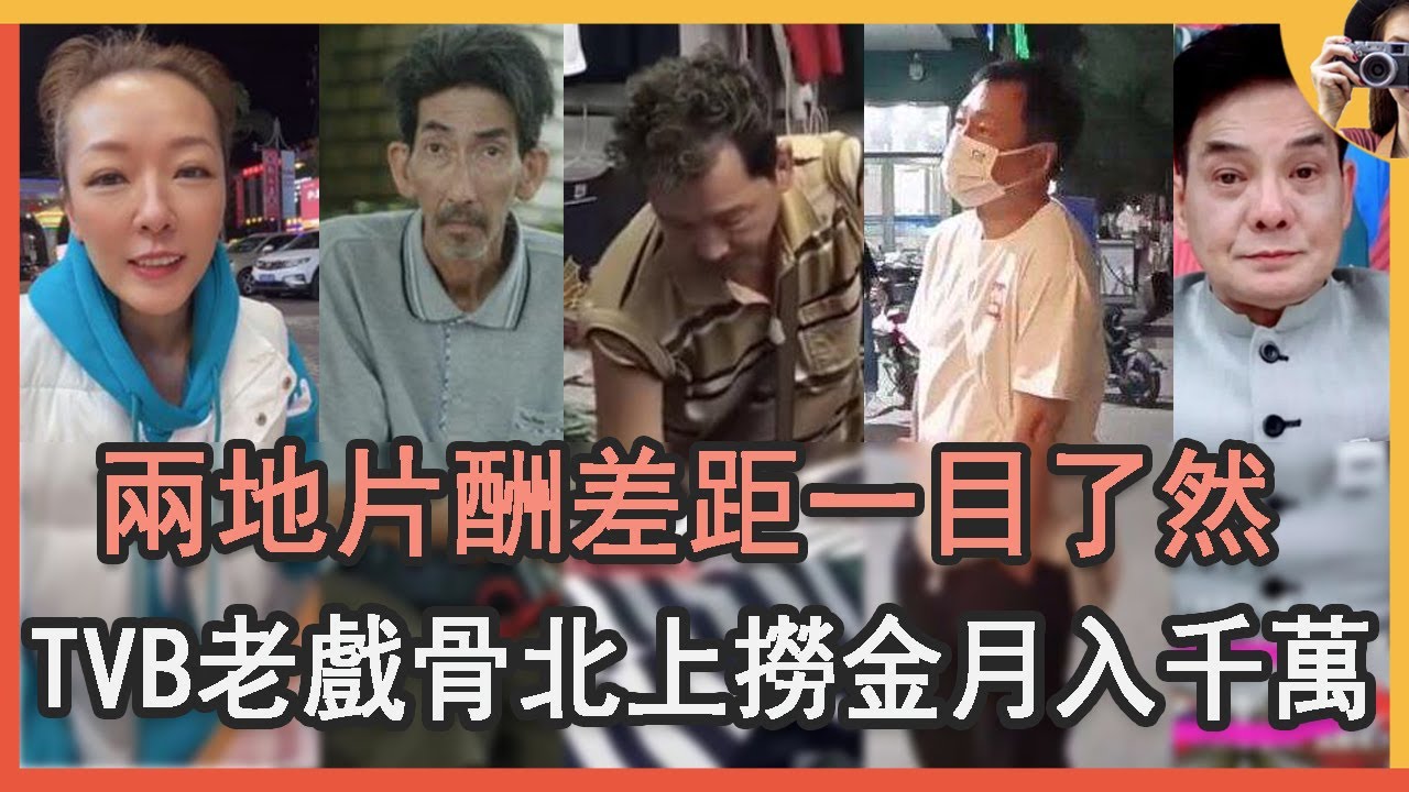 TVB片酬低到不如洗碗工，老戲骨北上跑龍套月入千萬，兩地生活水準差距一目了然 - 天天分享